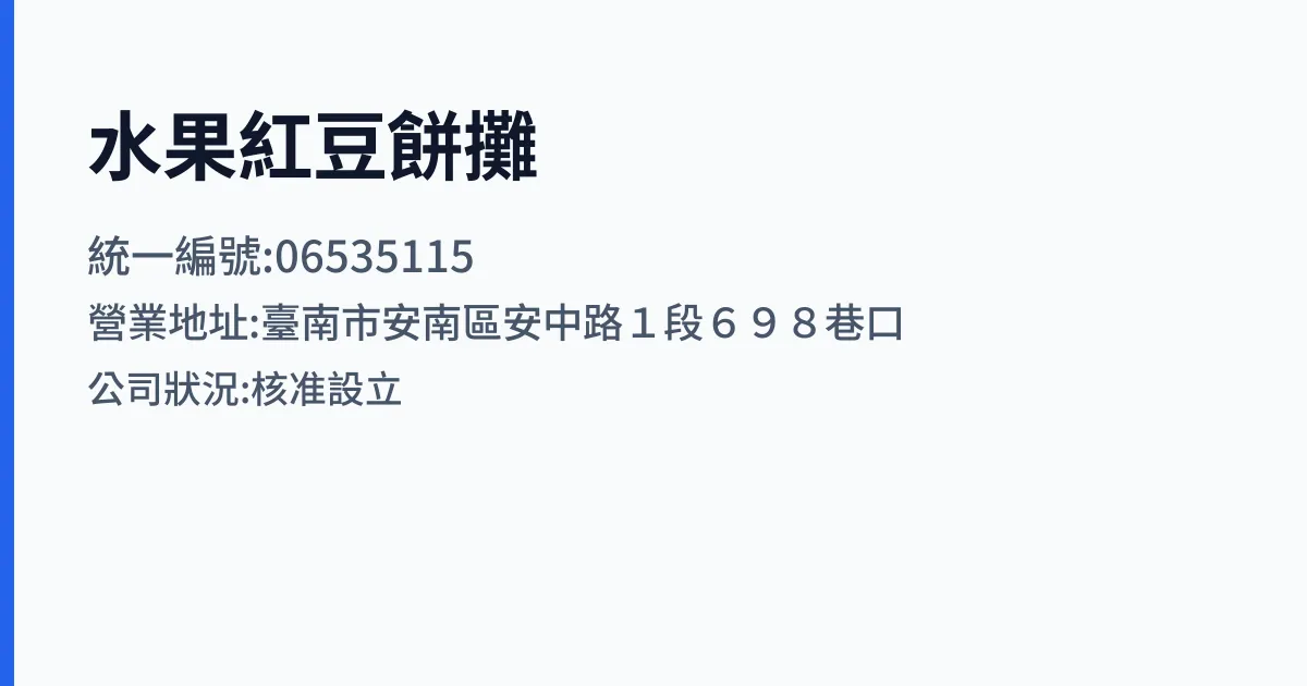水果紅豆餅攤 - 統編 06535115(臺南市) 公司登記資料與營業項目詳細圖表