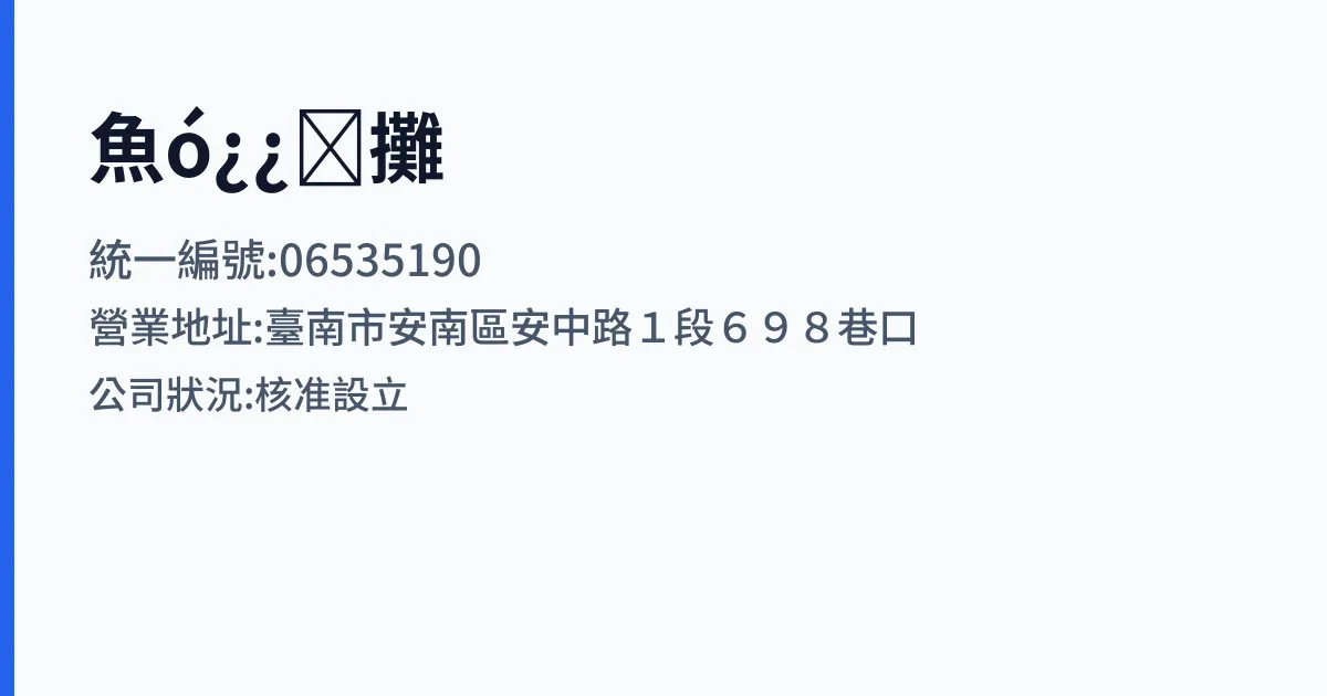 魚󿿆攤 - 統編 06535190(臺南市) 公司登記資料與營業項目詳細圖表