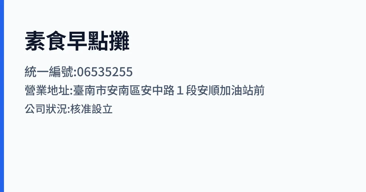 素食早點攤 - 統編 06535255(臺南市) 公司登記資料與營業項目詳細圖表