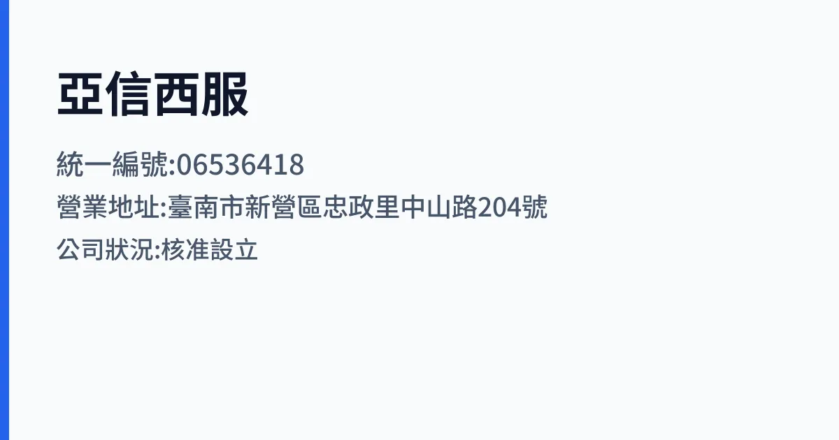 亞信西服 - 統編 06536418(臺南市) 公司登記資料與營業項目詳細圖表