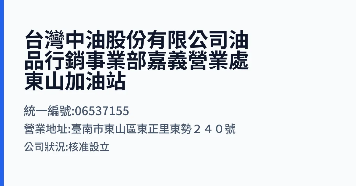 台灣中油股份有限公司油品行銷事業部嘉義營業處東山加油站 - 統編 06537155（臺南市） 公司登記資料與營業項目詳細圖表