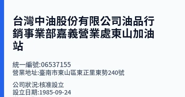 台灣中油股份有限公司油品行銷事業部嘉義營業處東山加油站的照片-統編 06537155(臺南市) 公司登記資料與營業項目詳細圖表
