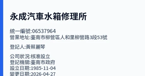 永成汽車水箱修理所的照片-統編 06537964(臺南市) 公司登記資料與營業項目詳細圖表