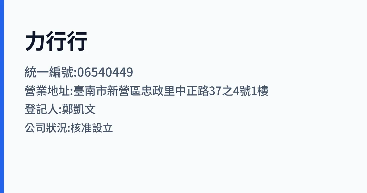 力行行 - 統編 06540449(臺南市) 公司登記資料與營業項目詳細圖表