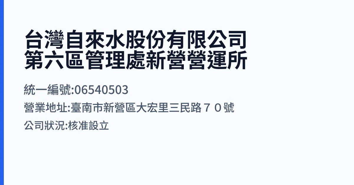台灣自來水股份有限公司第六區管理處新營營運所 - 統編 06540503(臺南市) 公司登記資料與營業項目詳細圖表