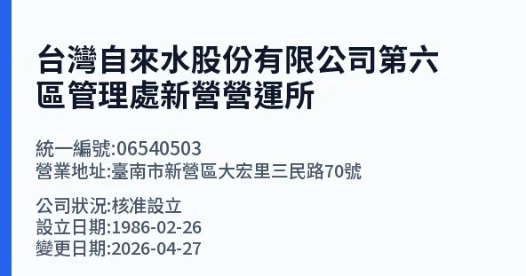 台灣自來水股份有限公司第六區管理處新營營運所的照片-統編 06540503(臺南市) 公司登記資料與營業項目詳細圖表
