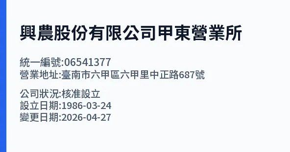 興農股份有限公司甲東營業所的照片-統編 06541377(臺南市) 公司登記資料與營業項目詳細圖表