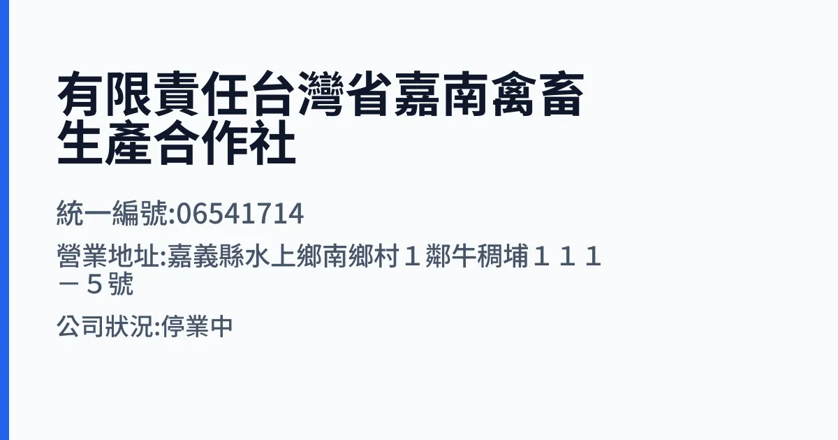 有限責任台灣省嘉南禽畜生產合作社 - 統編 06541714(嘉義縣) 公司登記資料與營業項目詳細圖表