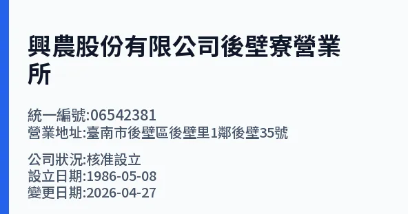 興農股份有限公司後壁寮營業所的照片-統編 06542381(臺南市) 公司登記資料與營業項目詳細圖表