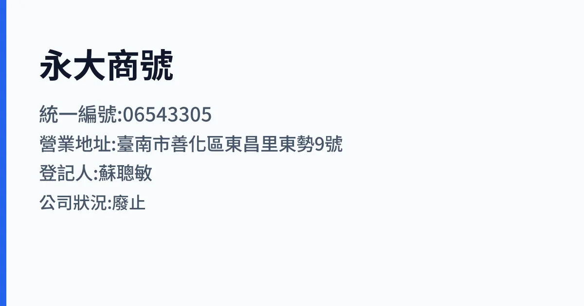 永大商號 - 統編 06543305(臺南市) 公司登記資料與營業項目詳細圖表