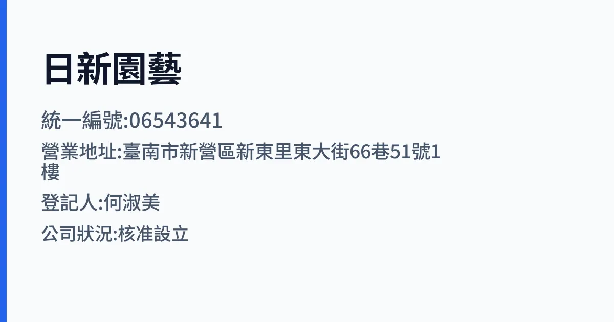 日新園藝 - 統編 06543641(臺南市) 公司登記資料與營業項目詳細圖表