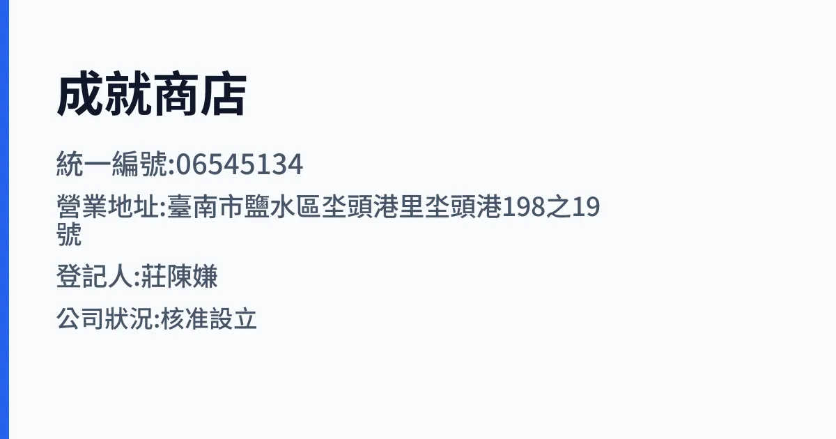 成就商店 - 統編 06545134(臺南市) 公司登記資料與營業項目詳細圖表