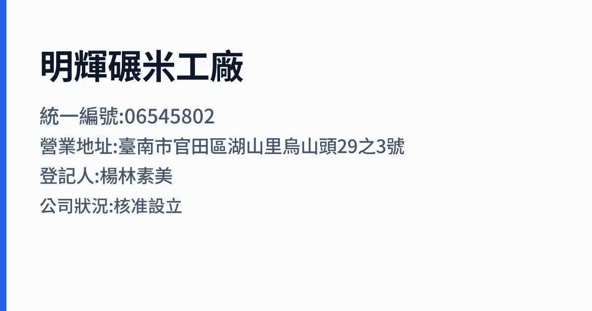 明輝碾米工廠 - 統編 06545802(臺南市) 公司登記資料與營業項目詳細圖表