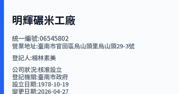 明輝碾米工廠的照片-統編 06545802(臺南市) 公司登記資料與營業項目詳細圖表