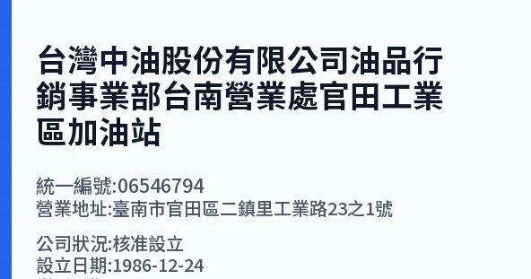 台灣中油股份有限公司油品行銷事業部台南營業處官田工業區加油站的照片-統編 06546794(臺南市) 公司登記資料與營業項目詳細圖表