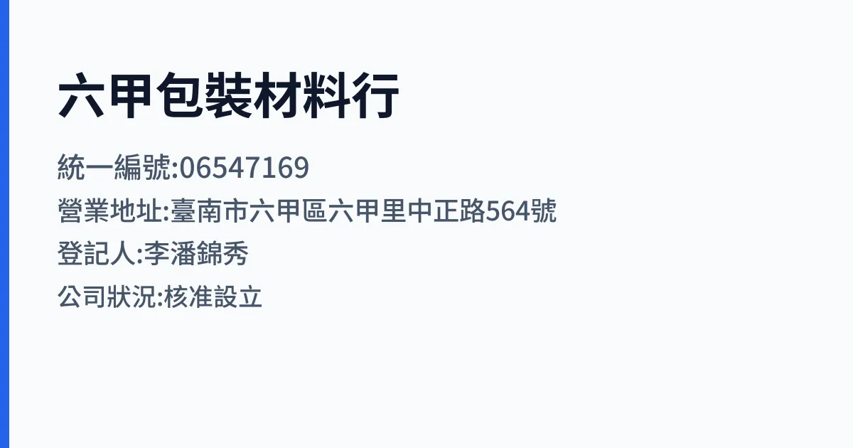 六甲包裝材料行 - 統編 06547169(臺南市) 公司登記資料與營業項目詳細圖表