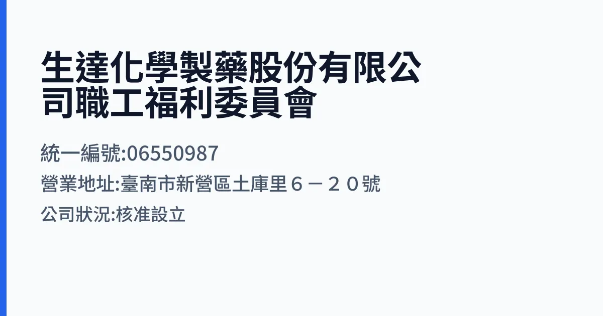生達化學製藥股份有限公司職工福利委員會 - 統編 06550987(臺南市) 公司登記資料與營業項目詳細圖表