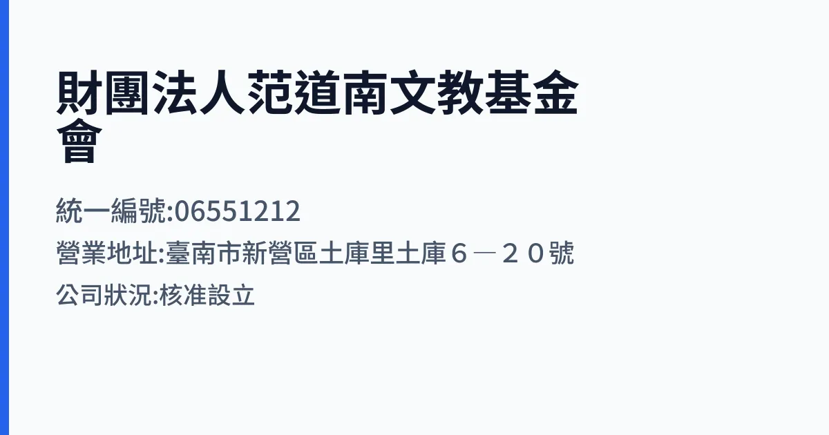財團法人范道南文教基金會 - 統編 06551212(臺南市) 公司登記資料與營業項目詳細圖表