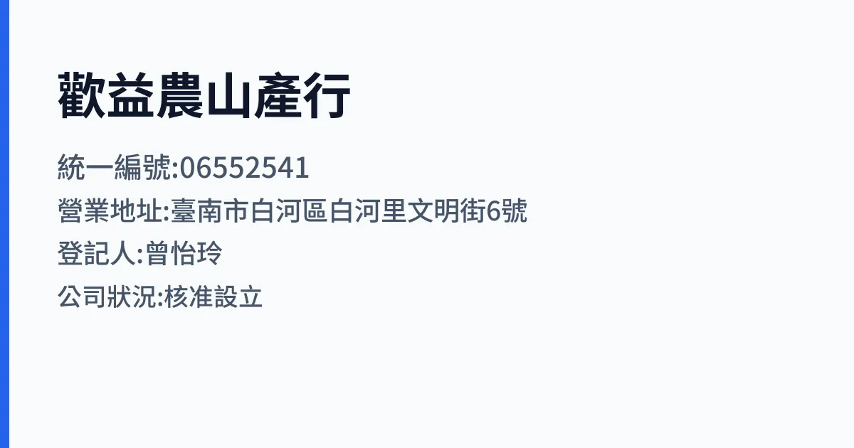 歡益農山產行 - 統編 06552541（臺南市） 公司登記資料與營業項目詳細圖表