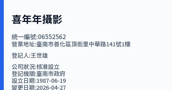 喜年年攝影的照片-統編 06552562(臺南市) 公司登記資料與營業項目詳細圖表