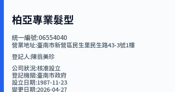 柏亞專業髮型的照片-統編 06554040(臺南市) 公司登記資料與營業項目詳細圖表