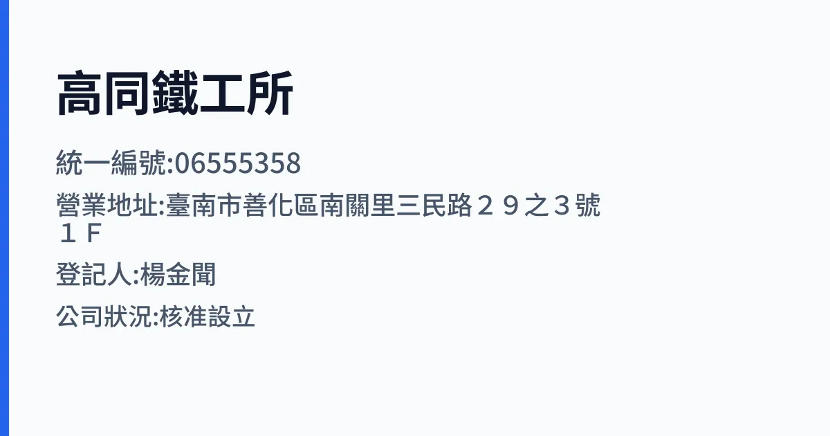 高同鐵工所 - 統編 06555358(臺南市) 公司登記資料與營業項目詳細圖表