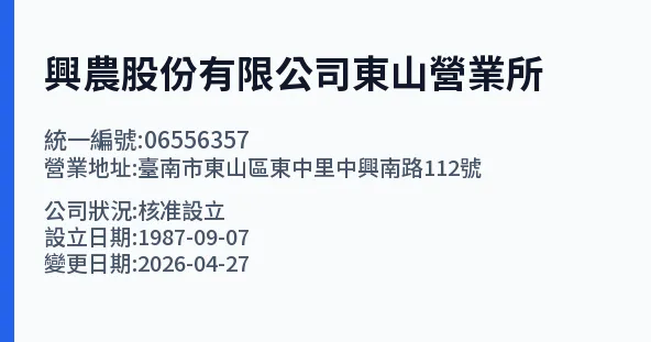 興農股份有限公司東山營業所的照片-統編 06556357(臺南市) 公司登記資料與營業項目詳細圖表