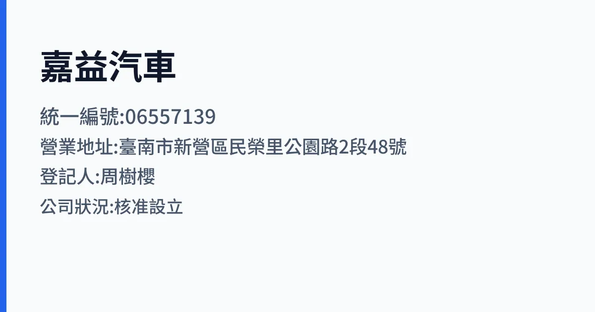 嘉益汽車 - 統編 06557139(臺南市) 公司登記資料與營業項目詳細圖表