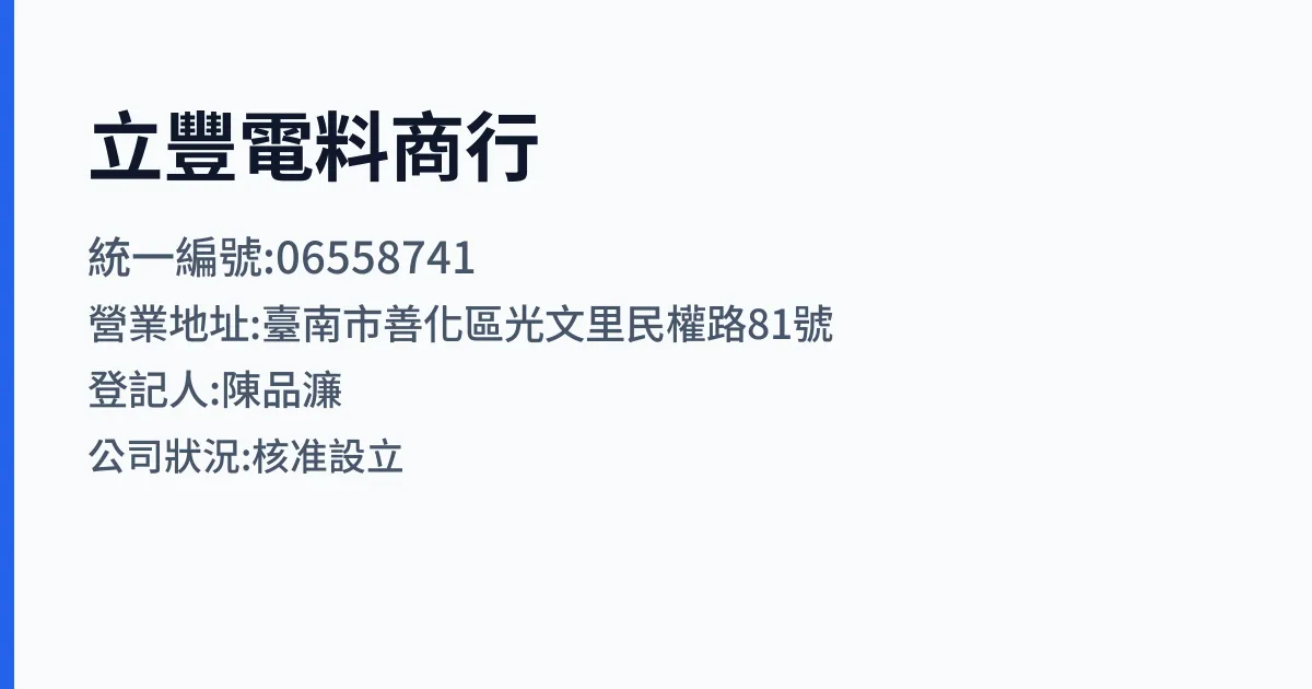 立豐電料商行 - 統編 06558741(臺南市) 公司登記資料與營業項目詳細圖表