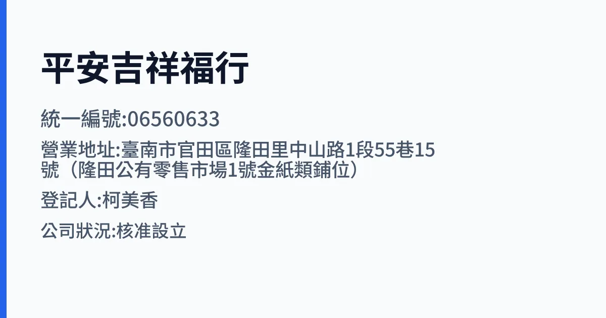 平安吉祥福行 - 統編 06560633(臺南市) 公司登記資料與營業項目詳細圖表