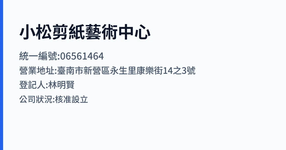 小松剪紙藝術中心 - 統編 06561464(臺南市) 公司登記資料與營業項目詳細圖表