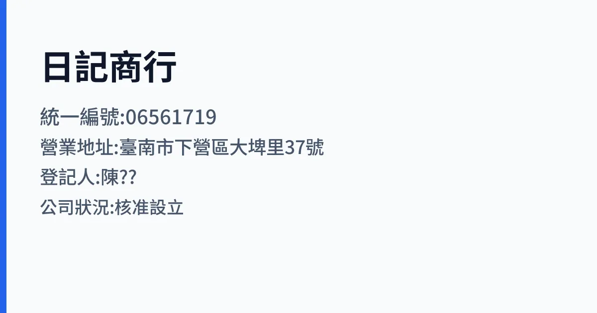 日記商行 - 統編 06561719(臺南市) 公司登記資料與營業項目詳細圖表