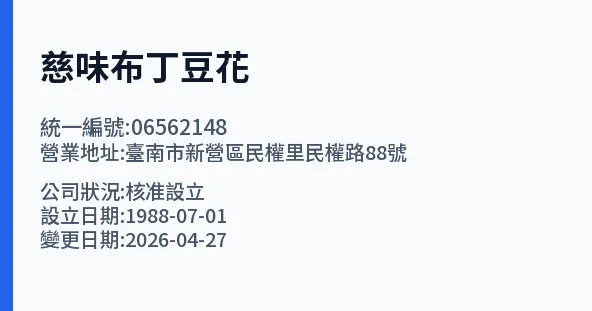 慈味布丁豆花的照片-統編 06562148(臺南市) 公司登記資料與營業項目詳細圖表