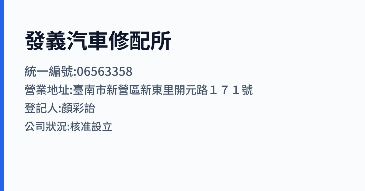 發義汽車修配所 - 統編 06563358(臺南市) 公司登記資料與營業項目詳細圖表