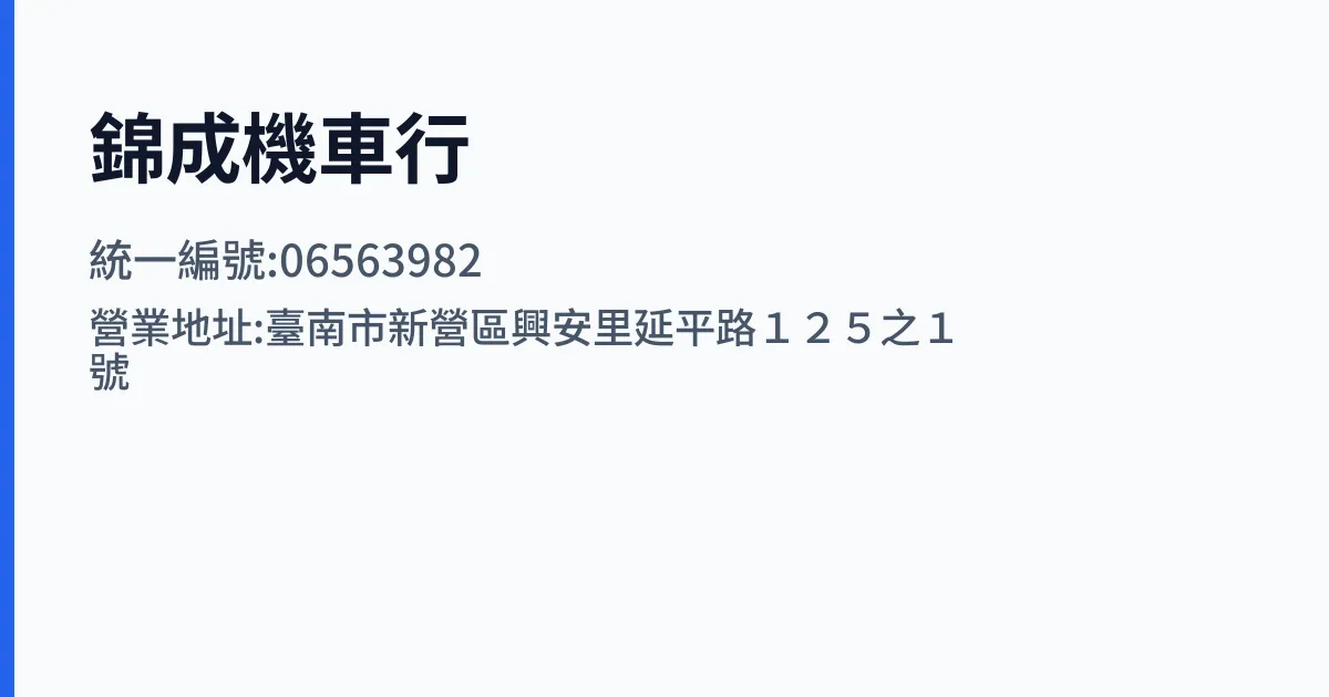 錦成機車行 - 統編 06563982（臺南市） 公司登記資料與營業項目詳細圖表
