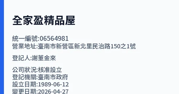 全家盈精品屋的照片-統編 06564981(臺南市) 公司登記資料與營業項目詳細圖表