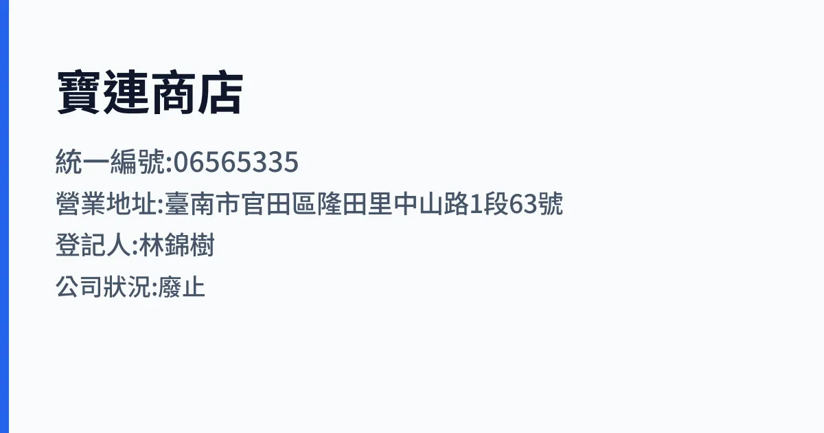 寶連商店 - 統編 06565335(臺南市) 公司登記資料與營業項目詳細圖表