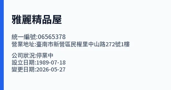 雅麗精品屋的照片-統編 06565378(臺南市) 公司登記資料與營業項目詳細圖表