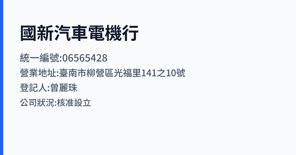 國新汽車電機行 - 統編 06565428(臺南市) 公司登記資料與營業項目詳細圖表