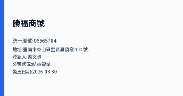 勝福商號的照片-統編 06565784(臺南市) 公司登記資料與營業項目詳細圖表