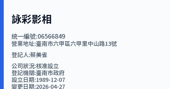 詠彩影相的照片-統編 06566849(臺南市) 公司登記資料與營業項目詳細圖表