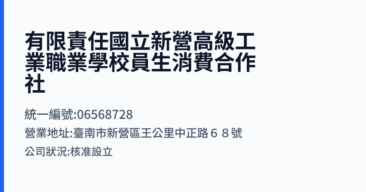 有限責任國立新營高級工業職業學校員生消費合作社 - 統編 06568728(臺南市) 公司登記資料與營業項目詳細圖表