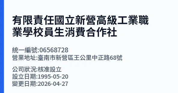 有限責任國立新營高級工業職業學校員生消費合作社的照片-統編 06568728(臺南市) 公司登記資料與營業項目詳細圖表