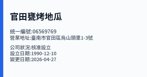 官田甕烤地瓜的照片-統編 06569769(臺南市) 公司登記資料與營業項目詳細圖表
