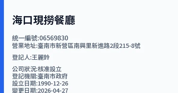 海口現撈餐廳的照片-統編 06569830(臺南市) 公司登記資料與營業項目詳細圖表