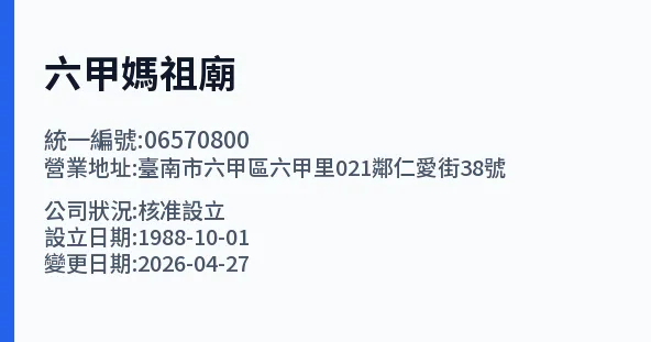 六甲媽祖廟的照片-統編 06570800(臺南市) 公司登記資料與營業項目詳細圖表