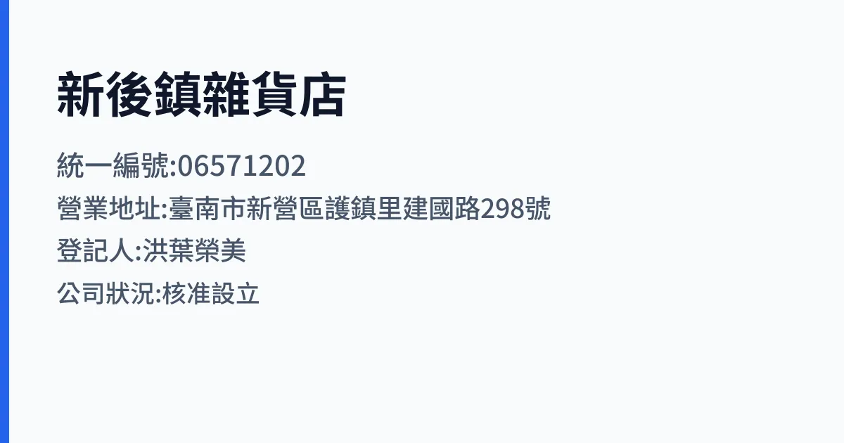 新後鎮雜貨店 - 統編 06571202(臺南市) 公司登記資料與營業項目詳細圖表