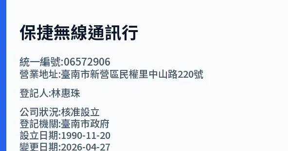 保捷無線通訊行的照片-統編 06572906(臺南市) 公司登記資料與營業項目詳細圖表