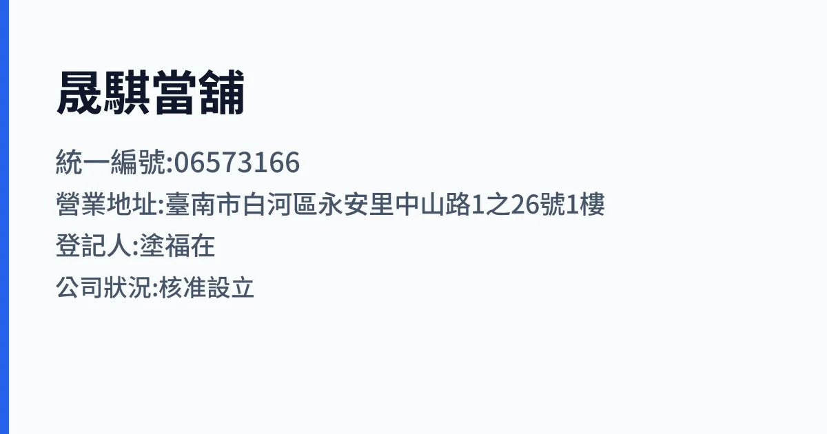 晟騏當舖 - 統編 06573166(臺南市) 公司登記資料與營業項目詳細圖表