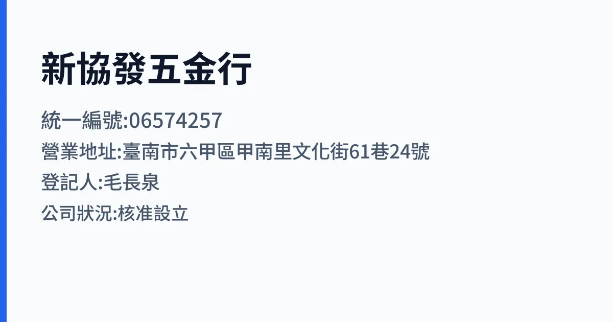 新協發五金行 - 統編 06574257(臺南市) 公司登記資料與營業項目詳細圖表